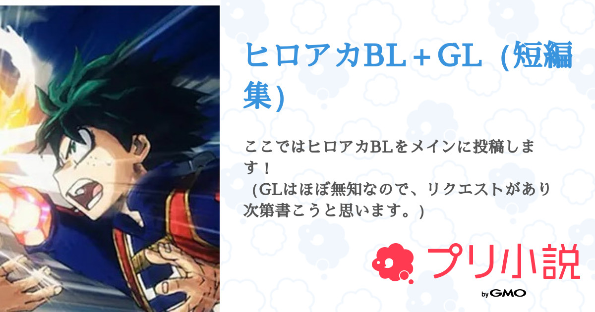 ヒロアカBL＋GL（短編集） - 全5話 【連載中】（優さんの小説） | 無料スマホ夢小説ならプリ小説 byGMO